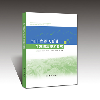 【地质出版社官方】河北省露天矿山生态修复技术要求