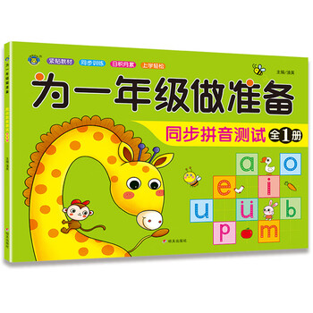 为一年级做准备-同步拼音测试-全1册