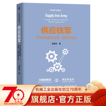 供应铁军：华为供应链的变革、模式和方法