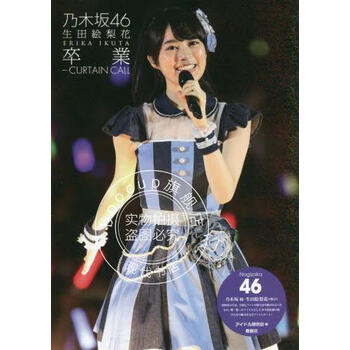 进口日文 乃木坂46 生田絵梨花 卒業ーCURTAIN CALL