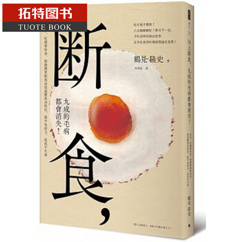 在途 早上断食 九成的毛病都会消失！吃多、吃错要你命！ 饮食保健 疗法 台版原版 鹤见隆史 时报出版