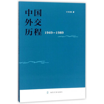 中国外交历程(1949-1989)