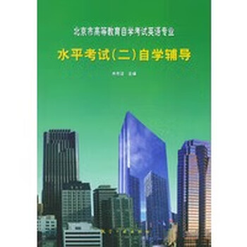 北京市高等教育自学考试英语专业水平考试（二）自学辅导 余志远