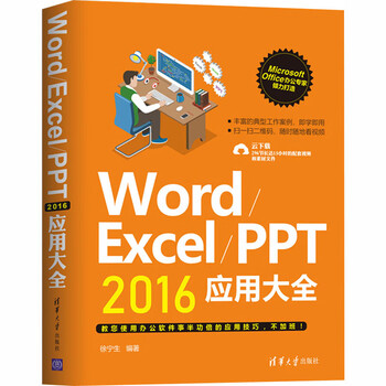 Word/Excel/PPT2016应用大全