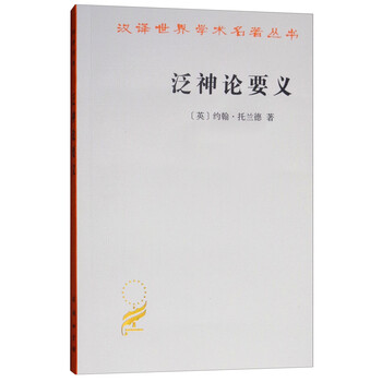 泛神论要义/汉译世界学术名著本丛书