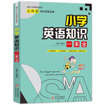 小学英语知识一本全 含盖学科中的重点、难点、考点 小升初考试宝典
