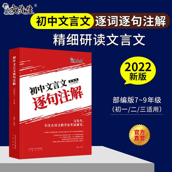 2022新版初中文言文逐句注解翻译图文详解人教版初中通用七八九年级语文译注及赏析全解