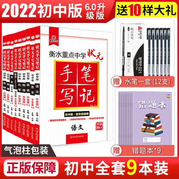 【科目可选】2022新衡水重点中学状元手写笔记学霸笔记初中数学英语文物理化学生物地理历史初中七八九年级通用升级版 初中全套9本装