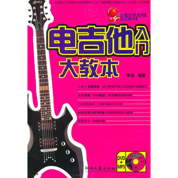 电吉他入门大教本 李全　编著