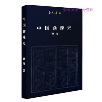 中国食辣史曹雨【正版保证】 曹雨