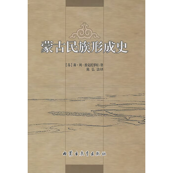 蒙古民族形成史【正版图书】