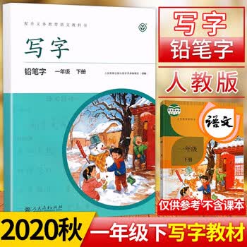 2020新版小学写字教材一年级1年级下册语文人教版铅笔字 字帖度氏米子格田字格字帖写字教材铅笔字