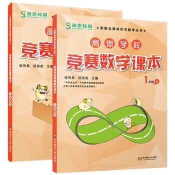 高思学校竞赛数学课本一年级上下册新概念数学丛书小学高斯数学引导思维训练举一反三奥数教程教材书