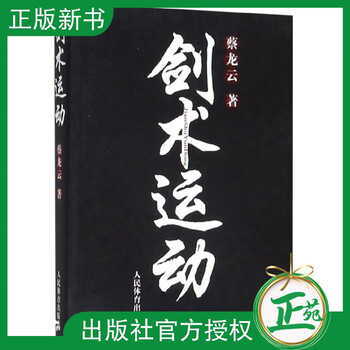 【】剑术运动 剑法书籍剑谱图剑术书籍 剑术教程剑术运动 剑术剑谱书籍剑术秘籍 专业武术运动解
