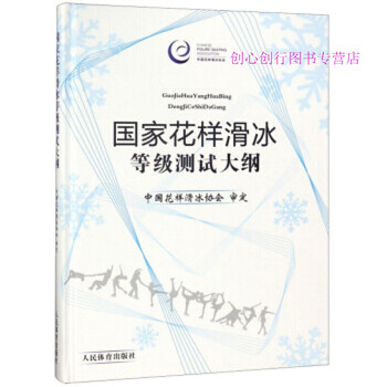 国家花样滑冰等级测试大纲 中国花样滑冰协会