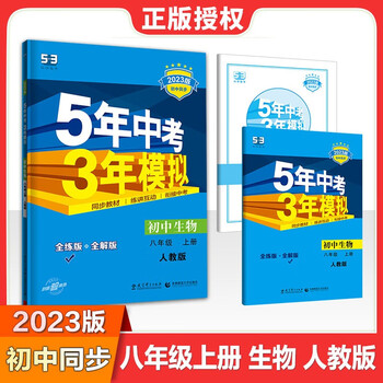 【科目多选】曲一线五年中考三年模拟5年中考3年模拟八年级上下册初二同步练习册必刷题五三53天天练 上册生物 人教版