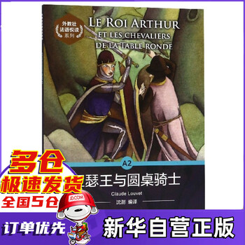 亚瑟王与圆桌骑士/外教社法语悦读系列
