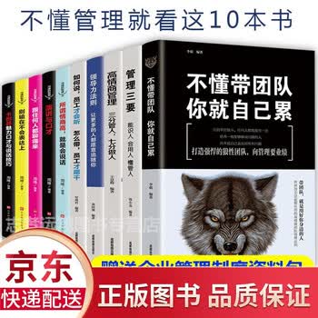 全10册 领导者管理的成功法则 不懂带团队你就自己累 企业领导力企业管理 三分管人七分做人高情商管理的常识领导力法则管理学书