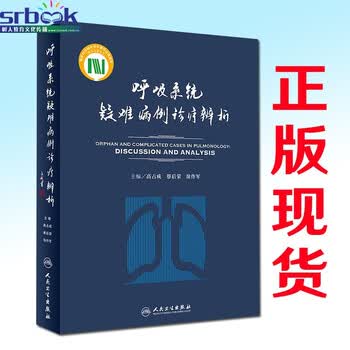 呼吸系统疑难病例诊疗辨析高占成蔡后荣徐作军主编人民卫生出版社呼吸内科学医学书临床医学影像医学 内科学