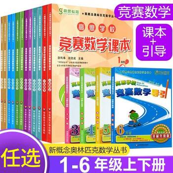 【可选】全套16本 高思学校竞赛数学课本1-6年级+导引3-6年级 123456上下册第一二学期 一二三四五六小学奥林匹克丛书高斯奥数数学思维训练 三年级 高思竞赛数学引导