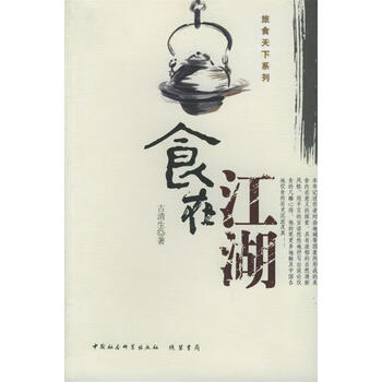 食在江湖【正版图书，放心下单】
