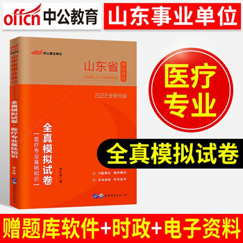 中公教育山东省事业编2022年考试用书公共基础知识山东省考事业单位历年真题试卷护士医疗卫生护理类综合写作考编制资料题库2021年 山东事业编【医疗专业】单本全真模拟试卷