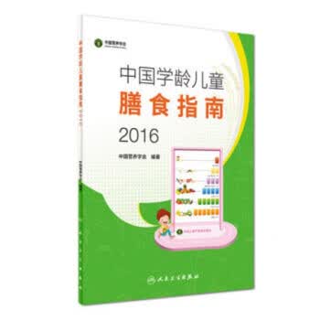 医学书正版 中国学龄儿童膳食指南（2016） 中国营养学会  人民卫生出版社