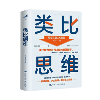 类比思维 [日]细谷功 著 中国人民大学出版社新华书店正版图书