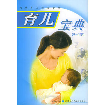 保证正版 育儿宝典(0--1岁)——妈妈育儿手册 张南 内蒙古科学技术出版社 97875380099