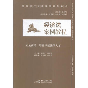 经济法案例教程 王昆江 法律 9787516207949