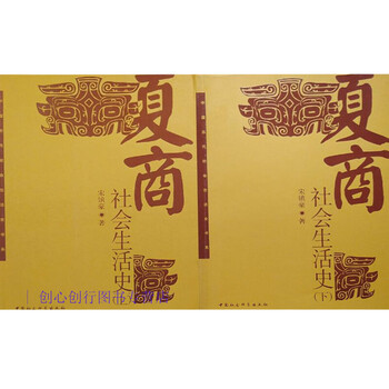 夏商社会生活史 下 宋镇豪