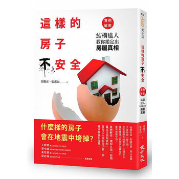 台版 这样的房子不安全 实例解密 结构达人教你鉴定出房屋真相房屋结构分析设计监造评