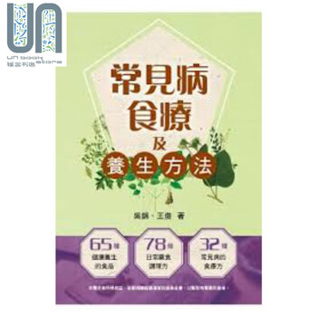 常见病食疗及养生方法 港台原版 吴锦 王俊 香港万里机构 食疗养生