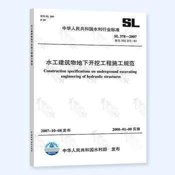 正版全新 SL 378-2007水工建筑物地下开挖工程施工规范 水利水电出版 提供正规增值税普通发票