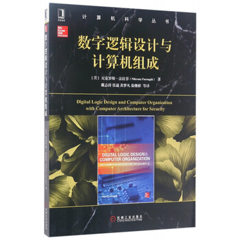 数字逻辑设计与计算机组成/计算机科学丛书