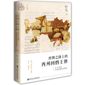 九色鹿 丝绸之路上的西州回鹘王朝
