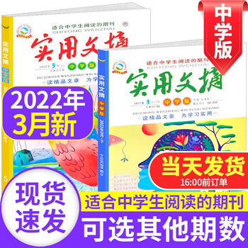 实用文摘中学版杂志2022年【单本多期可选】青少年中学生书籍高年级初中版初中生课外阅读书籍 2022年3月【2本装】