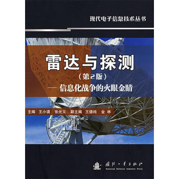 雷达与探测 信息化战争的火眼金睛 王小谟,张光义,王德纯 等 编