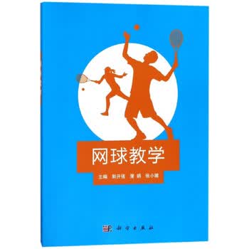 网球教学