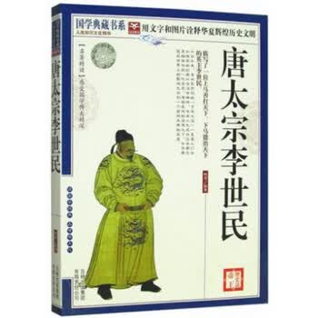 促销正版部分地区 唐太宗李世民 历代传记 人物传记历史小说 全传  国学典藏书系 正版书籍