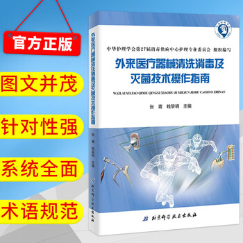 外来医疗器械清洗消毒及灭技术操作指南 张青 钱黎明主编 9787530496572