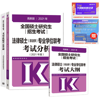 现货包邮 2021法律硕士非法学联考考试分析+非法学考试大纲+配套1600题3本 高等教育出版社