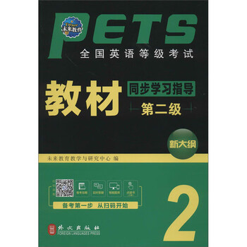全国英语等级考试教材同步学习指导（第2级 新大纲）