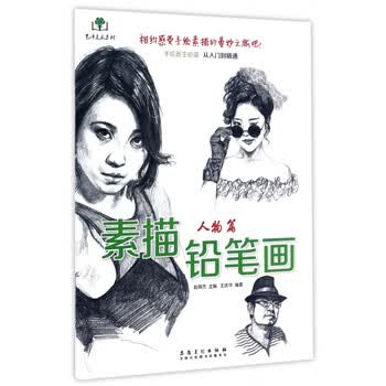 素描铅笔画(人物篇)/艺泽美术系列