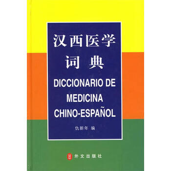 汉西医学词典 仇新年 主编