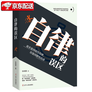 自律的误区