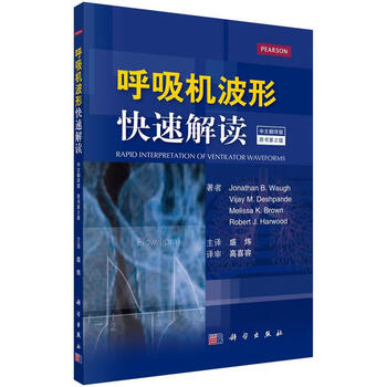 呼吸机波形快速解读:中文翻译版  医学  盛炜  科学出版社  9787030537744
