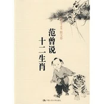范曾诗文书画集散文卷 范曾说十二生肖 范曾