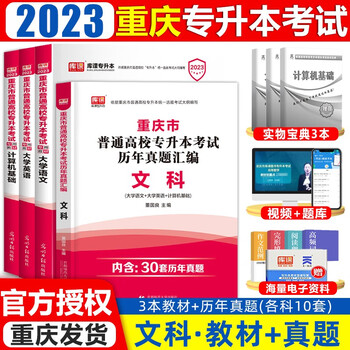 重庆专升本考试用书2023重庆在校专升本文科理科英语计算机基础高等数学大学语文教材考前模拟历年真题 文科教材+历年真题