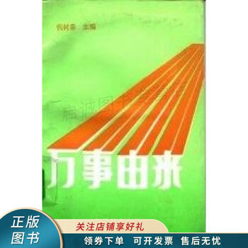 万事由来 倪树春